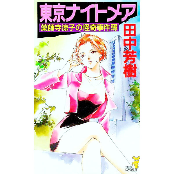 &nbsp;&nbsp;&nbsp; 東京ナイトメア（薬師寺涼子シリーズ2） 新書 の詳細 カテゴリ: 中古本 ジャンル: 文芸 小説一般 出版社: 講談社 レーベル: 講談社ノベルス 作者: 田中芳樹 カナ: トウキョウナイトメアヤクシジ...