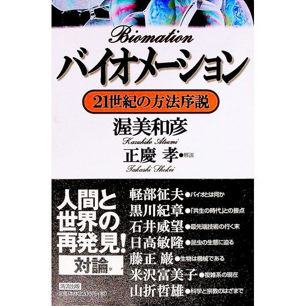 &nbsp;&nbsp;&nbsp; バイオメーション 単行本 の詳細 カテゴリ: 中古本 ジャンル: 産業・学術・歴史 生物学 出版社: 清流出版 レーベル: 作者: 渥美和彦 カナ: バイオメーション / アツミカズヒコ サイズ: 単行...
