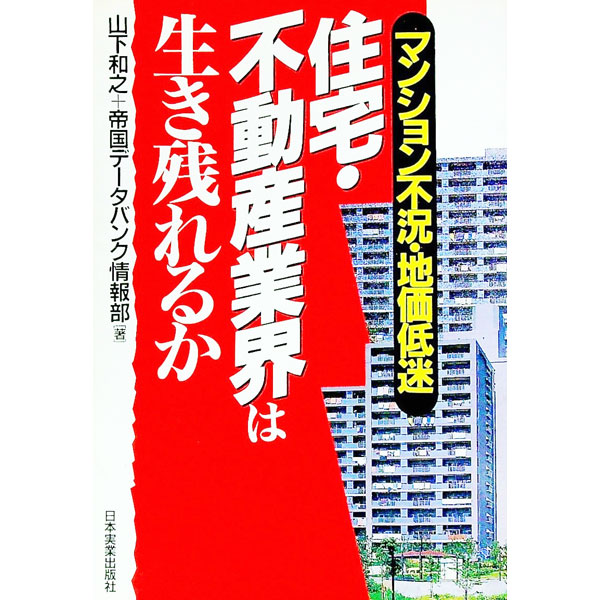 &nbsp;&nbsp;&nbsp; 住宅・不動産業界は生き残れるか 単行本 の詳細 カテゴリ: 中古本 ジャンル: ビジネス 販売 出版社: 日本実業出版社 レーベル: 作者: 帝国データバンク カナ: ジュウタクフドウサンギョウカイワイ...