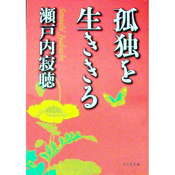 &nbsp;&nbsp;&nbsp; 孤独を生ききる 文庫 の詳細 カテゴリ: 中古本 ジャンル: 文芸 エッセイ・対談 出版社: 光文社 レーベル: 光文社文庫 作者: 瀬戸内寂聴 カナ: コドクオイキキル / セトウチジャクチョウ サイ...