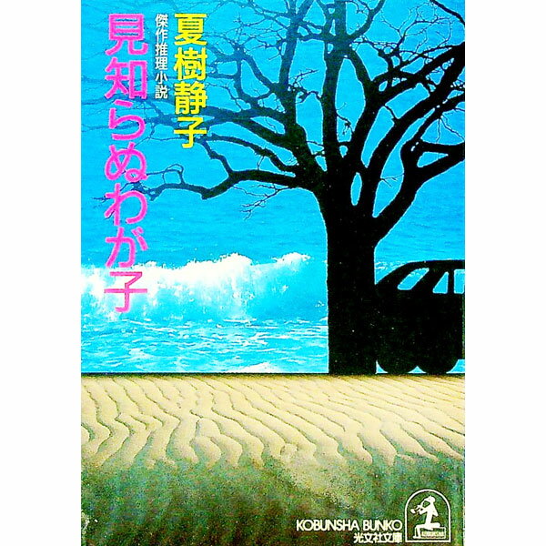 &nbsp;&nbsp;&nbsp; 見知らぬわが子 文庫 の詳細 カテゴリ: 中古本 ジャンル: 文芸 小説一般 出版社: 光文社 レーベル: 光文社文庫 作者: 夏樹静子 カナ: ミシラヌワガコ / ナツキシズコ サイズ: 文庫 ISB...