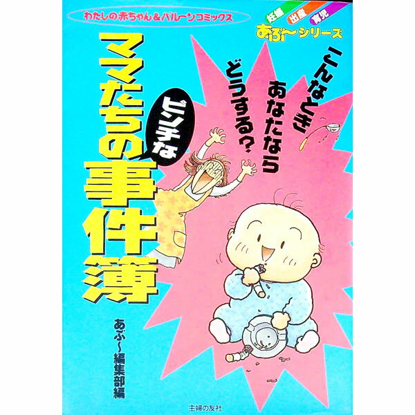 &nbsp;&nbsp;&nbsp; ママたちのピンチな事件簿 単行本 の詳細 カテゴリ: 中古本 ジャンル: 女性・生活・コンピュータ 絵画 出版社: 主婦の友社 レーベル: わたしの赤ちゃん＆バルーンコミックス 作者: 主婦の友社 カナ...
