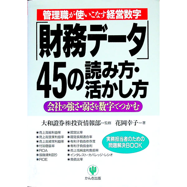 &nbsp;&nbsp;&nbsp; 「財務データ」45の読み方・活かし方 単行本 の詳細 カテゴリ: 中古本 ジャンル: ビジネス 企業・経営 出版社: かんき出版 レーベル: 実務担当者のための問題解決BOOK 作者: 花岡幸子 カナ:...