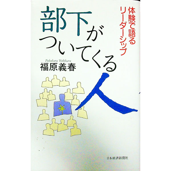 &nbsp;&nbsp;&nbsp; 部下がついてくる人−体験で語るリーダーシップ− 単行本 の詳細 カテゴリ: 中古本 ジャンル: ビジネス リーダーシップ 出版社: 日本経済新聞社 レーベル: 作者: 福原義春 カナ: ブカガツイテクル...