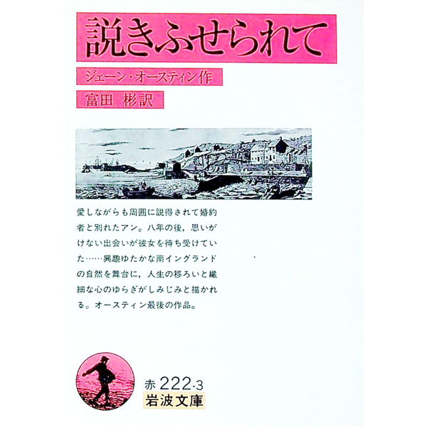 &nbsp;&nbsp;&nbsp; 説きふせられて 文庫 の詳細 カテゴリ: 中古本 ジャンル: 文芸 小説一般 出版社: 岩波書店 レーベル: 岩波書店（赤） 作者: ジェーン・オースティン カナ: トキフセラレテ / ジェーンオーステ...