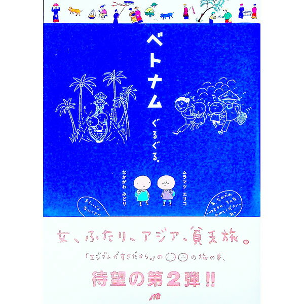&nbsp;&nbsp;&nbsp; ベトナムぐるぐる。 単行本 の詳細 カテゴリ: 中古本 ジャンル: 料理・趣味・児童 地図・旅行記 出版社: JTB レーベル: 作者: ムラマツエリコ／なかがわみどり カナ: ベトナムグルグル / ム...
