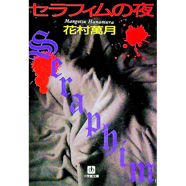 &nbsp;&nbsp;&nbsp; セラフィムの夜 文庫 の詳細 カテゴリ: 中古本 ジャンル: 文芸 小説一般 出版社: 小学館 レーベル: 小学館文庫 作者: 花村萬月 カナ: セラフィムノヨル / ハナムラマンゲツ サイズ: 文庫 ...