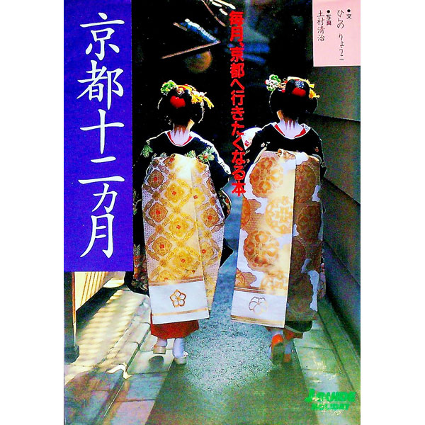 &nbsp;&nbsp;&nbsp; 京都十二ヵ月−毎月、京都へ行きたくなる本− 単行本 の詳細 カテゴリ: 中古本 ジャンル: 料理・趣味・児童 地図・旅行記 出版社: 山と渓谷社 レーベル: ジェイ・ガイド 作者: ひらのりょうこ カナ...