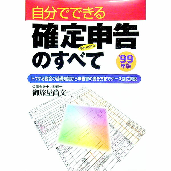 &nbsp;&nbsp;&nbsp; 自分でできる確定申告のすべて　’99年版 単行本 の詳細 カテゴリ: 中古本 ジャンル: ビジネス 税金 出版社: 日本文芸社 レーベル: 作者: 御旅屋尚文 カナ: ジブンデデキルカクテイシンコクノス...