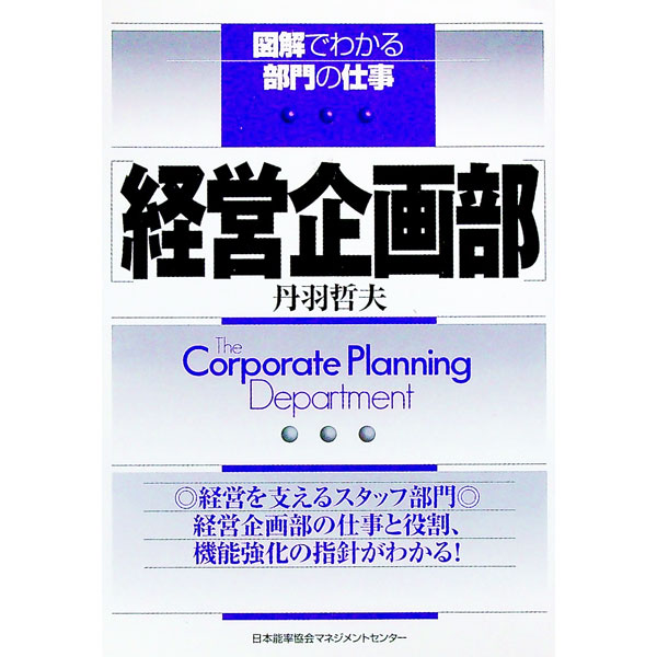 &nbsp;&nbsp;&nbsp; 経営企画部 単行本 の詳細 カテゴリ: 中古本 ジャンル: ビジネス 企業・経営 出版社: 日本能率協会マネジメントセンター レーベル: 図解でわかる部門の仕事 作者: 丹羽哲夫 カナ: ケイエイキカク...