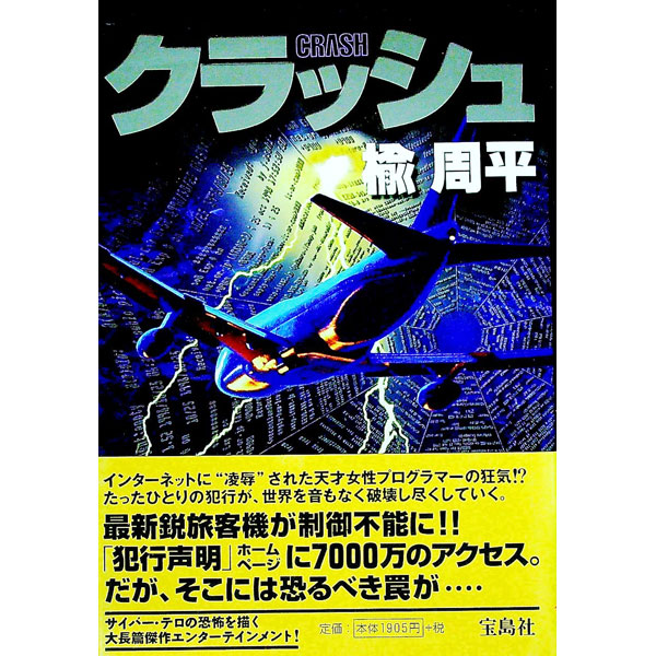 &nbsp;&nbsp;&nbsp; クラッシユ（朝倉恭介vs川瀬雅彦シリーズ4） 単行本 の詳細 カテゴリ: 中古本 ジャンル: 文芸 小説一般 出版社: 宝島社 レーベル: 作者: 楡周平 カナ: クラッシュアサクラキョウスケバーサスカ...