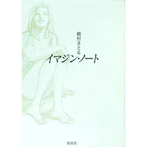 &nbsp;&nbsp;&nbsp; イマジン・ノート 単行本 の詳細 カテゴリ: 中古本 ジャンル: 料理・趣味・児童 マンガ 出版社: 集英社 レーベル: 作者: 槙村さとる カナ: イマジンノート / マキムラサトル サイズ: 単行本...