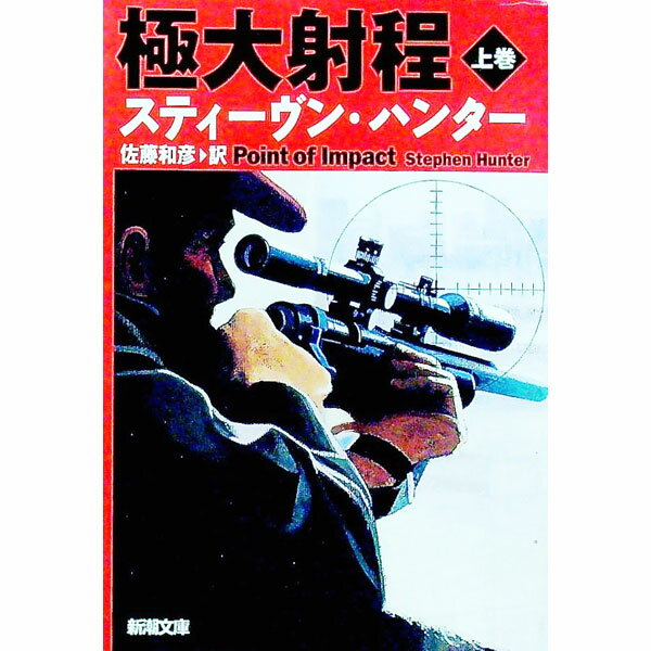 &nbsp;&nbsp;&nbsp; 極大射程 上巻 文庫 の詳細 カテゴリ: 中古本 ジャンル: 文芸 小説一般 出版社: 新潮社 レーベル: 新潮文庫 作者: スティーヴン・ハンター カナ: キョクダイシャテイ / エスハンター サイズ...