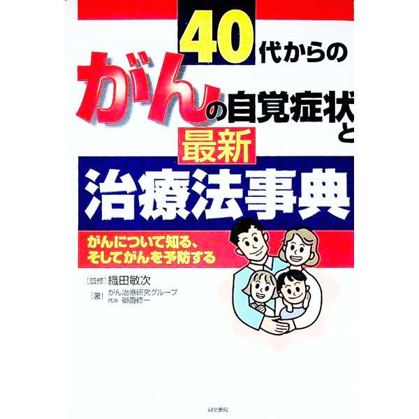 &nbsp;&nbsp;&nbsp; 40代からのがんの自覚症状と最新治療法事典 単行本 の詳細 カテゴリ: 中古本 ジャンル: スポーツ・健康・医療 癌療法 出版社: 同文書院 レーベル: 作者: 織田敏次 カナ: ヨンジュウダイカラノガ...