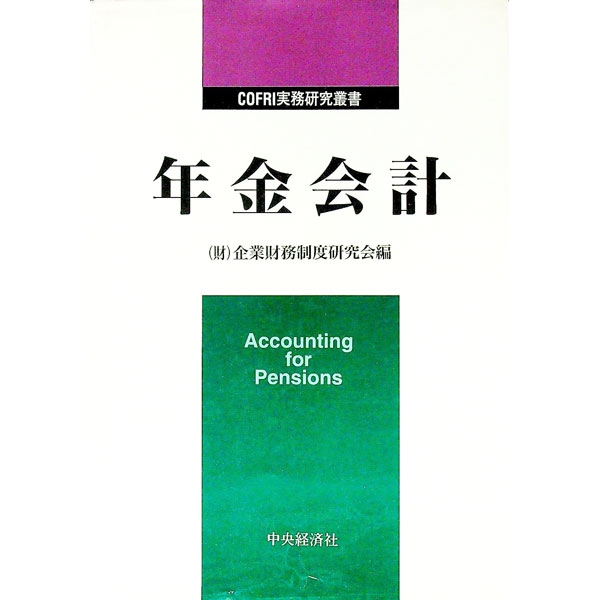 &nbsp;&nbsp;&nbsp; 年金会計 単行本 の詳細 カテゴリ: 中古本 ジャンル: ビジネス 経理・会計 出版社: 中央経済社 レーベル: COFRI実務研究叢書 作者: 企業財務制度研究会 カナ: ネンキンカイケイ / キギョ...