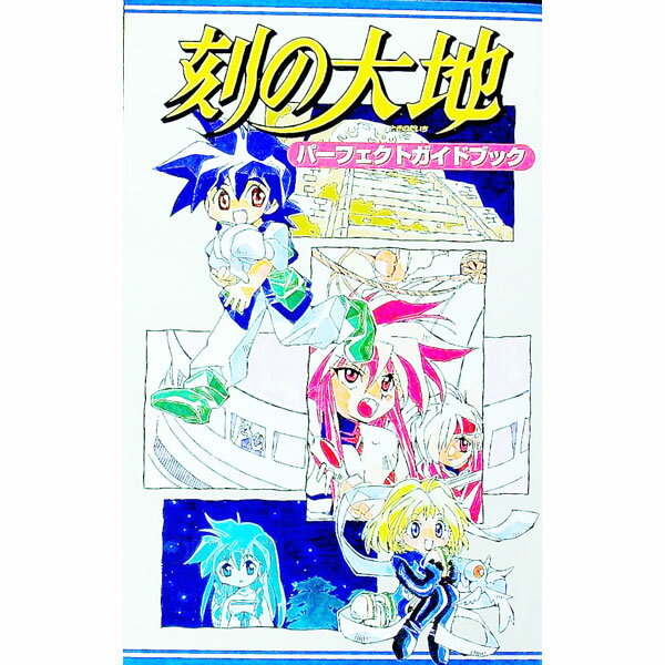 &nbsp;&nbsp;&nbsp; 刻（とき）の大地パーフェクトガイドブック 新書 の詳細 カテゴリ: 中古本 ジャンル: 料理・趣味・児童 マンガ 出版社: エニックス レーベル: 作者: エニックス カナ: トキノダイチパーフェクトガ...