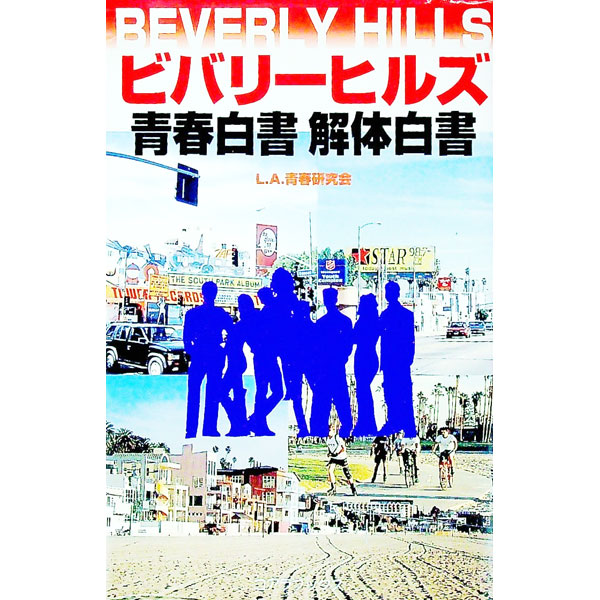 &nbsp;&nbsp;&nbsp; ビバリーヒルズ青春白書解体白書 単行本 の詳細 カテゴリ: 中古本 ジャンル: 料理・趣味・児童 テレビ・ドラマ 出版社: 本の森出版センター レーベル: C・books 作者: L．A．青春研究会 カ...