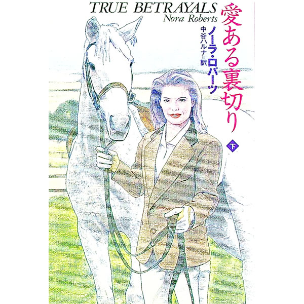 &nbsp;&nbsp;&nbsp; 愛ある裏切り 下 文庫 の詳細 カテゴリ: 中古本 ジャンル: 文芸 小説一般 出版社: 扶桑社 レーベル: 扶桑社ロマンス 作者: ノーラ・ロバーツ カナ: アイアルウラギリ3 / エヌロバーツ サイ...