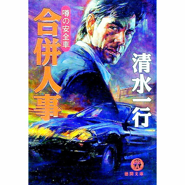 &nbsp;&nbsp;&nbsp; 合併人事 文庫 の詳細 カテゴリ: 中古本 ジャンル: 文芸 小説一般 出版社: 徳間書店 レーベル: 徳間文庫 作者: 清水一行 カナ: ガッペイジンジ / シミズイッコウ サイズ: 文庫 ISBN:...