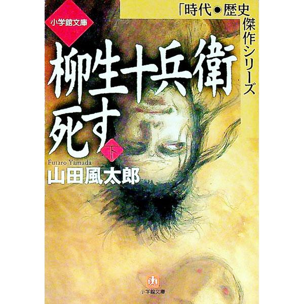 &nbsp;&nbsp;&nbsp; 柳生十兵衛死す 下 文庫 の詳細 カテゴリ: 中古本 ジャンル: 文芸 小説一般 出版社: 小学館 レーベル: 小学館文庫 作者: 山田風太郎 カナ: ヤギュウジュウベエシス3 / ヤマダフウタロウ サ...