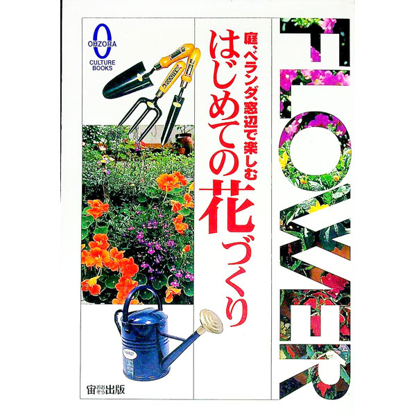 &nbsp;&nbsp;&nbsp; はじめての花づくり 単行本 の詳細 カテゴリ: 中古本 ジャンル: 料理・趣味・児童 園芸 出版社: 宙出版 レーベル: Ohzora　culture　books 作者: 宙出版 カナ: ハジメテノハナ...