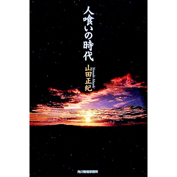 &nbsp;&nbsp;&nbsp; 人喰いの時代 文庫 の詳細 カテゴリ: 中古本 ジャンル: 文芸 小説一般 出版社: 角川春樹事務所 レーベル: ハルキ文庫 作者: 山田正紀 カナ: ヒトクイノジダイ / ヤマダマサキ サイズ: 文庫...