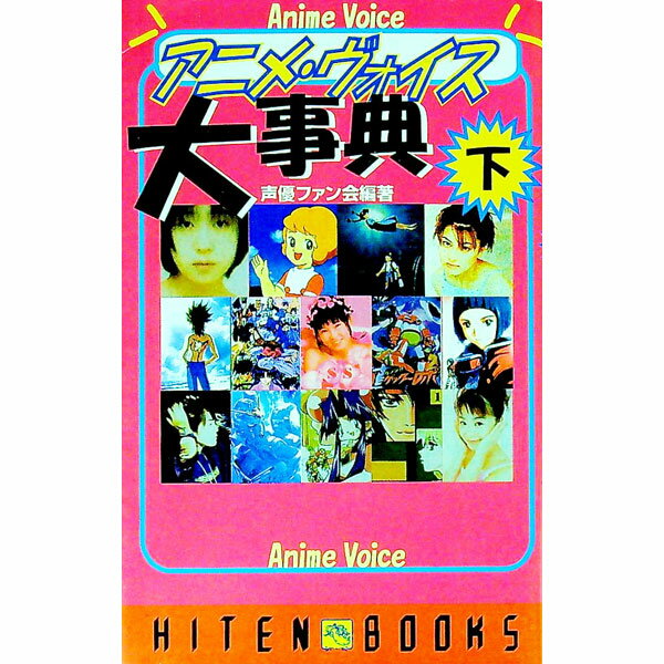 &nbsp;&nbsp;&nbsp; アニメ・ヴォイス大事典 下 単行本 の詳細 カテゴリ: 中古本 ジャンル: 料理・趣味・児童 アニメ 出版社: 飛天出版 レーベル: Hiten　books 作者: 声優ファン会 カナ: アニメヴォイス...