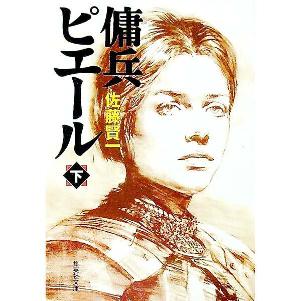 &nbsp;&nbsp;&nbsp; 傭兵ピエール 下 文庫 の詳細 カテゴリ: 中古本 ジャンル: 文芸 小説一般 出版社: 集英社 レーベル: 集英社文庫 作者: 佐藤賢一 カナ: ヨウヘイピエール3 / サトウケンイチ サイズ: 文庫...