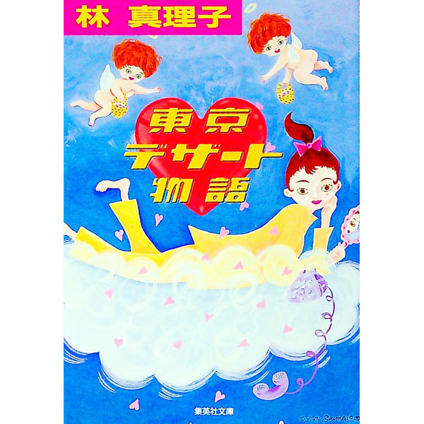 &nbsp;&nbsp;&nbsp; 東京デザート物語 文庫 の詳細 カテゴリ: 中古本 ジャンル: 文芸 小説一般 出版社: 集英社 レーベル: 集英社文庫 作者: 林真理子 カナ: トウキョウデザートモノガタリ / ハヤシマリコ サイズ...