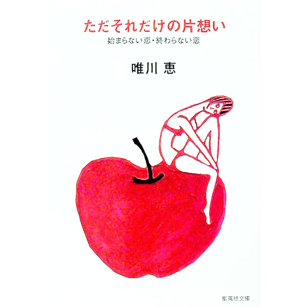 &nbsp;&nbsp;&nbsp; ただそれだけの片想い−始まらない恋・終わらない恋− 文庫 の詳細 カテゴリ: 中古本 ジャンル: 文芸 エッセイ・対談 出版社: 集英社 レーベル: 集英社文庫 作者: 唯川恵 カナ: タダソレダケノカ...