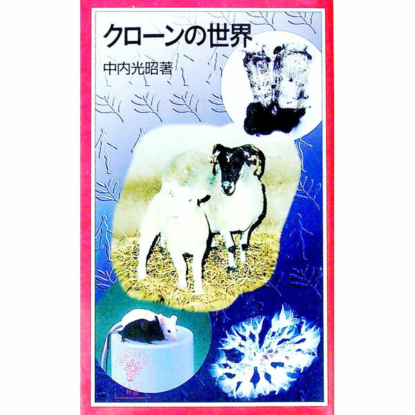&nbsp;&nbsp;&nbsp; クローンの世界 新書 の詳細 カテゴリ: 中古本 ジャンル: 産業・学術・歴史 生物学 出版社: 岩波書店 レーベル: 岩波ジュニア新書 作者: 中内光昭 カナ: クローンノセカイ / ナカウチミツアキ...