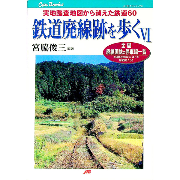 &nbsp;&nbsp;&nbsp; 鉄道廃線跡を歩く 6 単行本 の詳細 カテゴリ: 中古本 ジャンル: 料理・趣味・児童 鉄道 出版社: JTB レーベル: JTBキャンブックス 作者: 宮脇俊三 カナ: テツドウハイセンアトオアルク ...