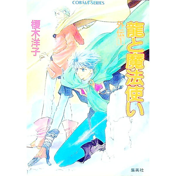 &nbsp;&nbsp;&nbsp; 龍と魔法使い−外伝− 1 文庫 の詳細 カテゴリ: 中古本 ジャンル: 文芸 小説一般 出版社: 集英社 レーベル: コバルト文庫 作者: 榎木洋子 カナ: リュウトマホウツカイガイデン / エノキヨウ...