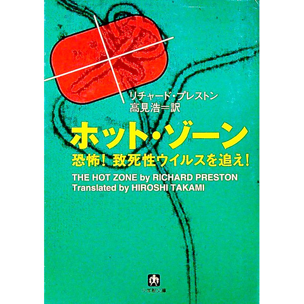 &nbsp;&nbsp;&nbsp; ホット・ゾーン 文庫 の詳細 カテゴリ: 中古本 ジャンル: 文芸 小説一般 出版社: 小学館 レーベル: 小学館文庫 作者: リチャード・プレストン カナ: ホットゾーン / リチャードプレストン サ...