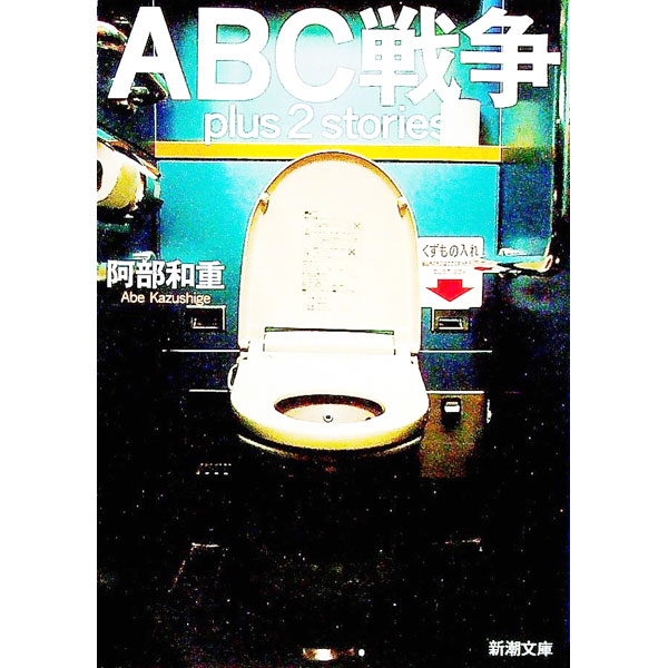 &nbsp;&nbsp;&nbsp; ABC戦争 文庫 の詳細 カテゴリ: 中古本 ジャンル: 文芸 小説一般 出版社: 新潮社 レーベル: 新潮文庫 作者: 阿部和重 カナ: エービーシーセンソウ / アベカズシゲ サイズ: 文庫 ISB...