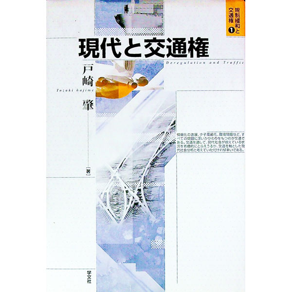 &nbsp;&nbsp;&nbsp; 現代と交通権 単行本 の詳細 カテゴリ: 中古本 ジャンル: 産業・学術・歴史 その他産業 出版社: 学文社 レーベル: 規制緩和と交通権 作者: 戸崎肇 カナ: ゲンダイトコウツウケン / トザキハジ...