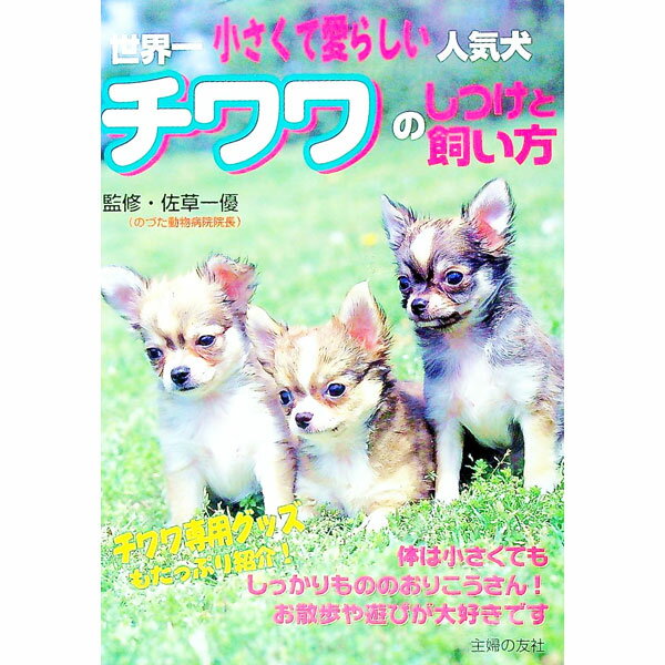 &nbsp;&nbsp;&nbsp; チワワのしつけと飼い方 単行本 の詳細 カテゴリ: 中古本 ジャンル: 女性・生活・コンピュータ 犬の本 出版社: 主婦の友社 レーベル: 作者: 主婦の友社 カナ: チワワノシツケトカイカタ / シュ...