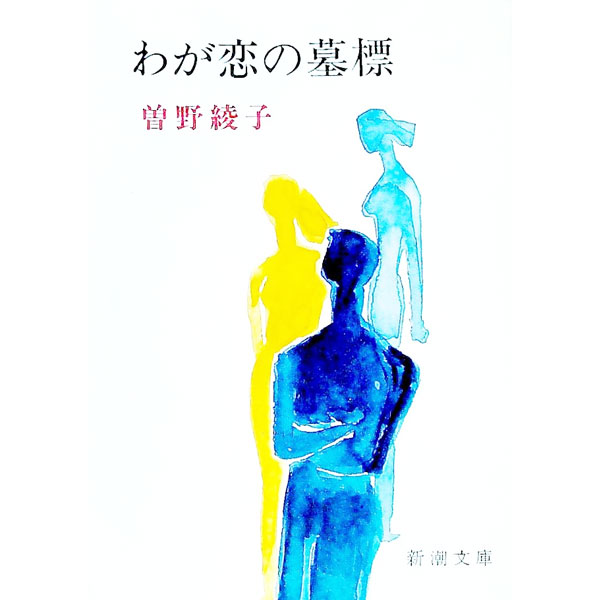 &nbsp;&nbsp;&nbsp; わが恋の墓標 文庫 の詳細 カテゴリ: 中古本 ジャンル: 文芸 小説一般 出版社: 新潮社 レーベル: 新潮文庫 作者: 曽野綾子 カナ: ワガコイノボヒョウ / ソノアヤコ サイズ: 文庫 ISBN...
