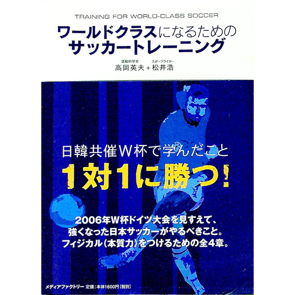 &nbsp;&nbsp;&nbsp; ワールドクラスになるためのサッカートレーニング 単行本 の詳細 カテゴリ: 中古本 ジャンル: スポーツ・健康・医療 サッカー 出版社: メディアファクトリー レーベル: 作者: 高岡英夫／松井浩 カナ...