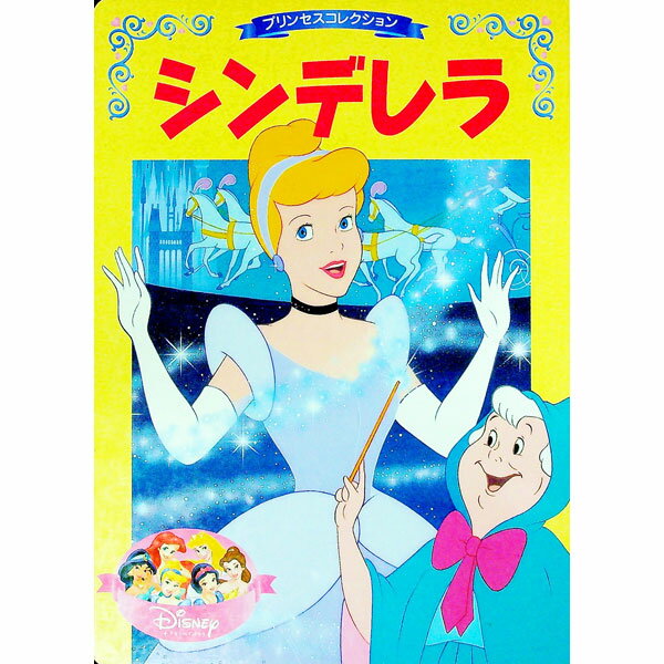 &nbsp;&nbsp;&nbsp; シンデレラ 単行本 の詳細 カテゴリ: 中古本 ジャンル: 料理・趣味・児童 絵本 出版社: 講談社 レーベル: ディズニー名作アニメ 作者: 森はるな カナ: シンデレラ / モリハルナ サイズ: 単...