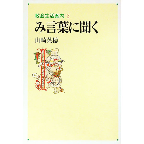 &nbsp;&nbsp;&nbsp; 教会生活案内−み言葉に聞く− 2 単行本 の詳細 カテゴリ: 中古本 ジャンル: 産業・学術・歴史 キリスト教 出版社: 日本キリスト教団出版局 レーベル: 作者: 山崎英穂 カナ: キョウカイセイカツ...