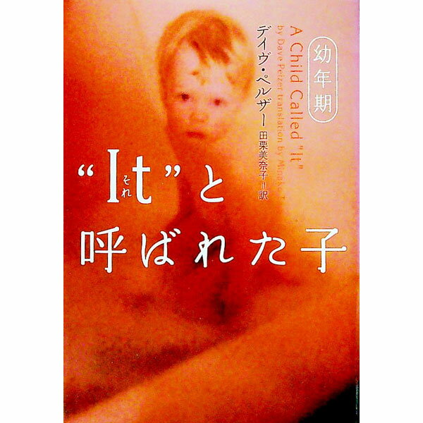 &nbsp;&nbsp;&nbsp; “It”（それ）と呼ばれた子−幼年期− 文庫 の詳細 カテゴリ: 中古本 ジャンル: 文芸 小説一般 出版社: ソニー・マガジンズ レーベル: ヴィレッジブックス 作者: デイヴ・ペルザー カナ: イッ...