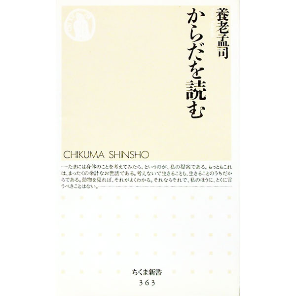 &nbsp;&nbsp;&nbsp; からだを読む 新書 の詳細 カテゴリ: 中古本 ジャンル: スポーツ・健康・医療 医療 出版社: 筑摩書房 レーベル: ちくま新書 作者: 養老孟司 カナ: カラダオヨム / ヨウロウタケシ サイズ: ...