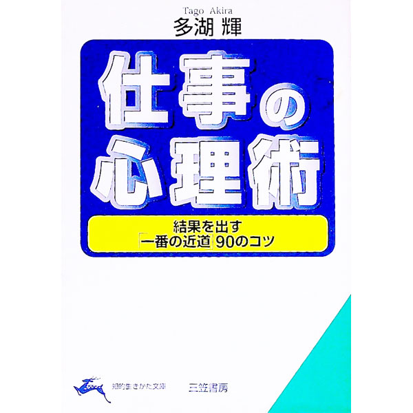 &nbsp;&nbsp;&nbsp; 仕事の心理術 文庫 の詳細 カテゴリ: 中古本 ジャンル: 女性・生活・コンピュータ マナー 出版社: 三笠書房 レーベル: 知的生きかた文庫 作者: 多湖輝 カナ: シゴトノシンリジュツ / タゴアキ...