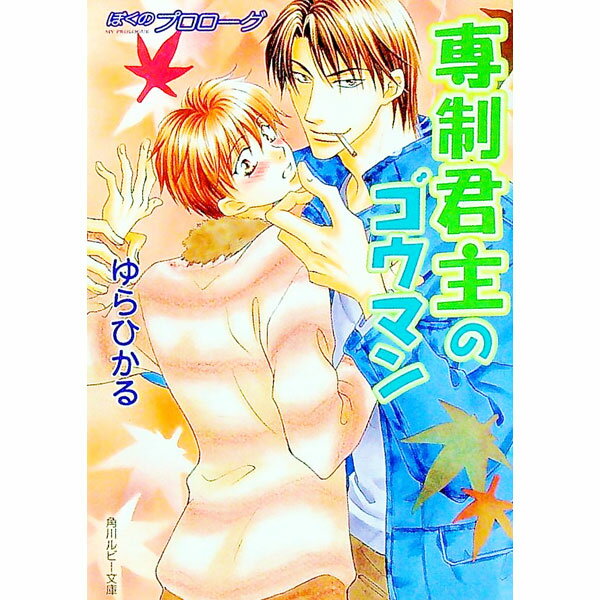 &nbsp;&nbsp;&nbsp; ボクのプロローグ−専制君主のゴウマン− 文庫 の詳細 カテゴリ: 中古本 ジャンル: 文芸 ボーイズラブ 出版社: 角川書店 レーベル: 角川ルビー文庫 作者: ゆらひかる カナ: ボクノプロローグセン...