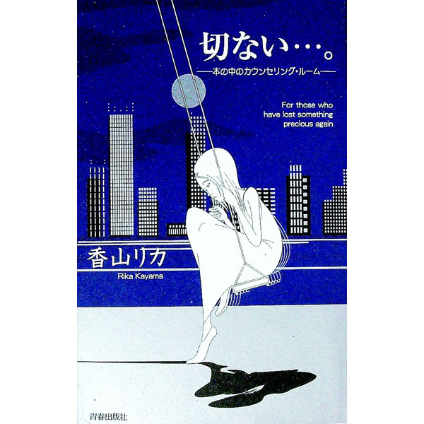 &nbsp;&nbsp;&nbsp; 切ない…。 単行本 の詳細 カテゴリ: 中古本 ジャンル: 産業・学術・歴史 カウンセリング 出版社: 青春出版社 レーベル: 作者: 香山リカ カナ: セツナイ / カヤマリカ サイズ: 単行本 IS...
