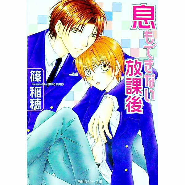 &nbsp;&nbsp;&nbsp; 息もできない放課後 文庫 の詳細 カテゴリ: 中古本 ジャンル: 文芸 ボーイズラブ 出版社: 角川書店 レーベル: 角川ルビー文庫 作者: 篠稲穂 カナ: イキモデキナイホウカゴ / シノイナホ / ...