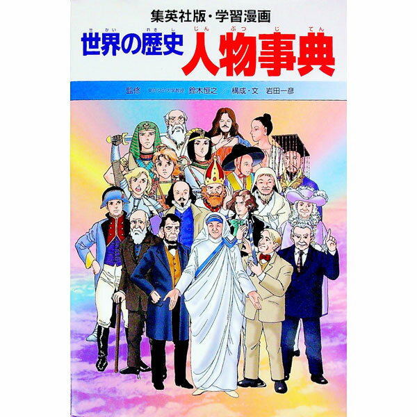 &nbsp;&nbsp;&nbsp; 学習漫画　世界の歴史(別巻1)−人物事典−　全面新版 単行本 の詳細 カテゴリ: 中古本 ジャンル: 料理・趣味・児童 児童読み物 出版社: 集英社 レーベル: 作者: 和地あつを カナ: ガクシュウマ...