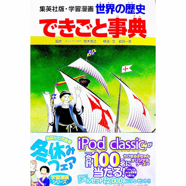 &nbsp;&nbsp;&nbsp; 学習漫画　世界の歴史(別巻2)−できごと事典−　全面新版 単行本 の詳細 カテゴリ: 中古本 ジャンル: 料理・趣味・児童 児童読み物 出版社: 集英社 レーベル: 作者: 阿部高明 カナ: ガクシュウ...