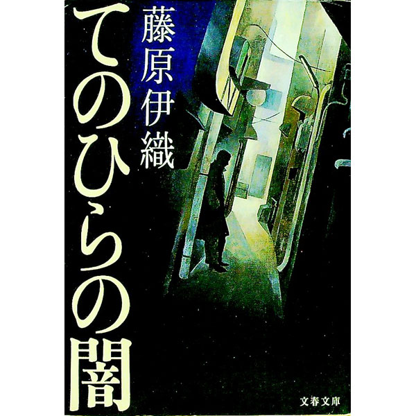 &nbsp;&nbsp;&nbsp; てのひらの闇 文庫 の詳細 カテゴリ: 中古本 ジャンル: 文芸 小説一般 出版社: 文芸春秋 レーベル: 文春文庫 作者: 藤原伊織 カナ: テノヒラノヤミ / フジワライオリ サイズ: 文庫 ISB...